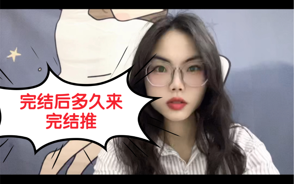 番茄小说完结后,多久才会来完结推?