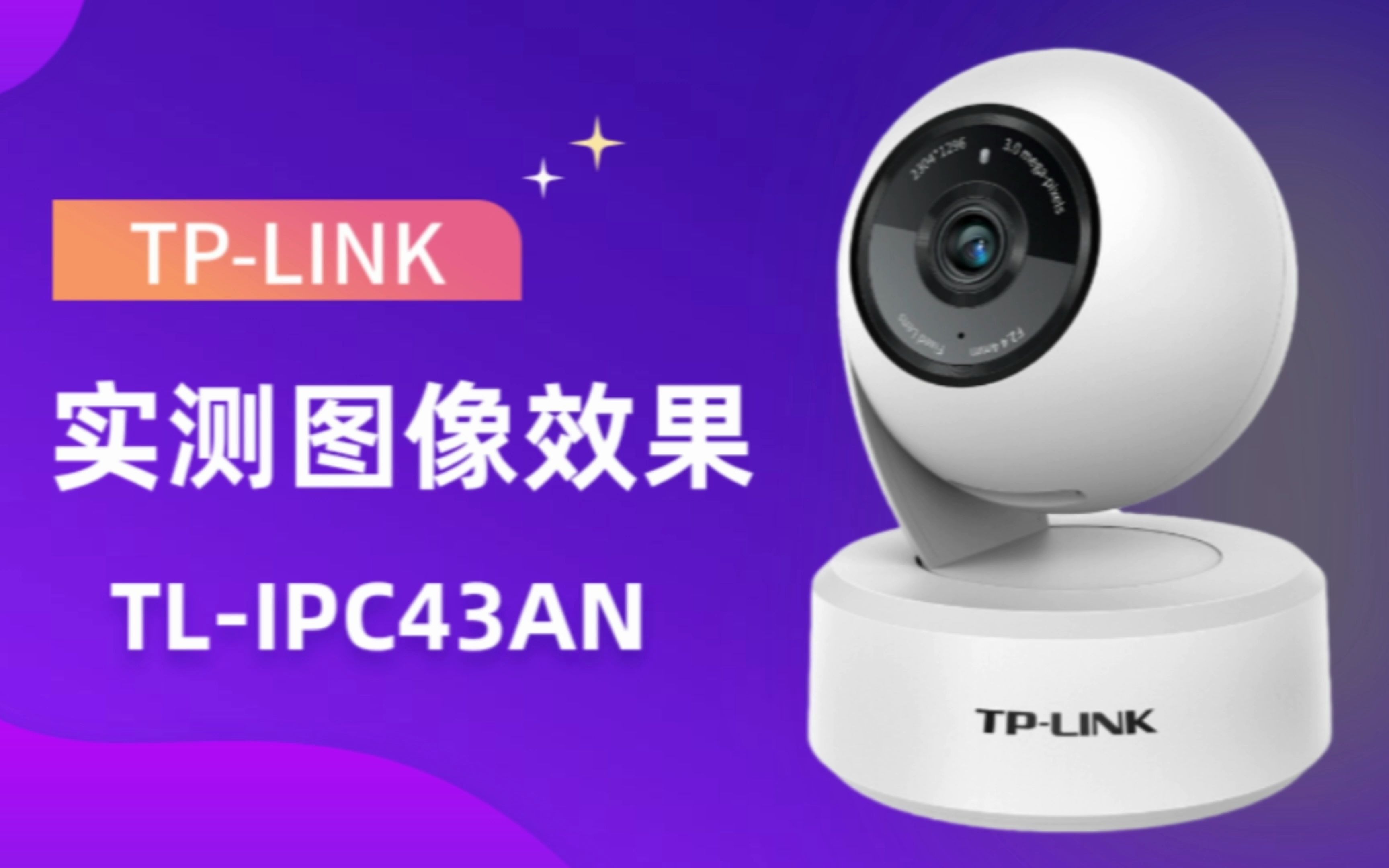 300万像素TP-LINK家用无线网络监控摄像头IPC43AN实测效果