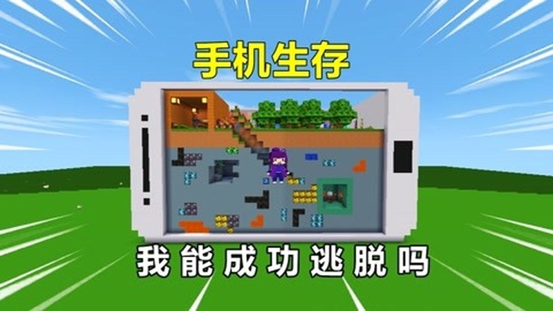 迷你世界:手机生存!被困手机,周围都是空气墙,我能成功逃脱吗
