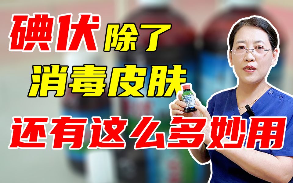 家里的碘伏都用过期了还没用完,那是因为你还不知道它的这些用法。