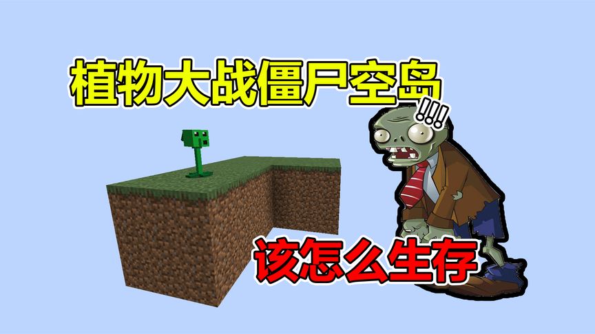 植物大战僵尸空岛?!开局一个豌豆射手,天上会掉资源#我的世界