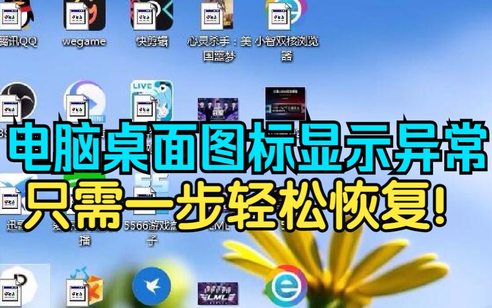 电脑桌面图标显示异常,只需一步轻松恢复!