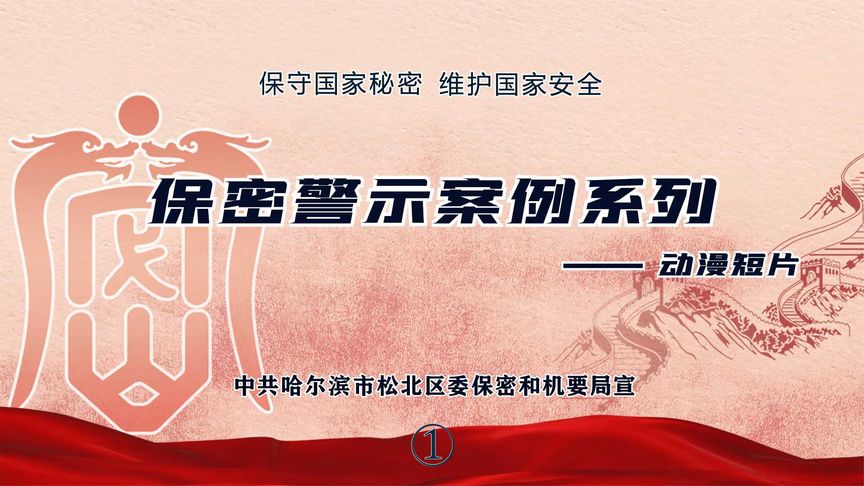 【保密警示案例系列】12种严重违规行为及泄密案例（一）