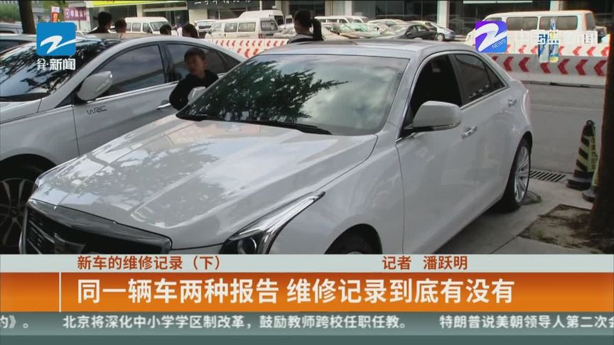 新车的维修记录(下):同一辆车两种报告 维修记录到底有没有