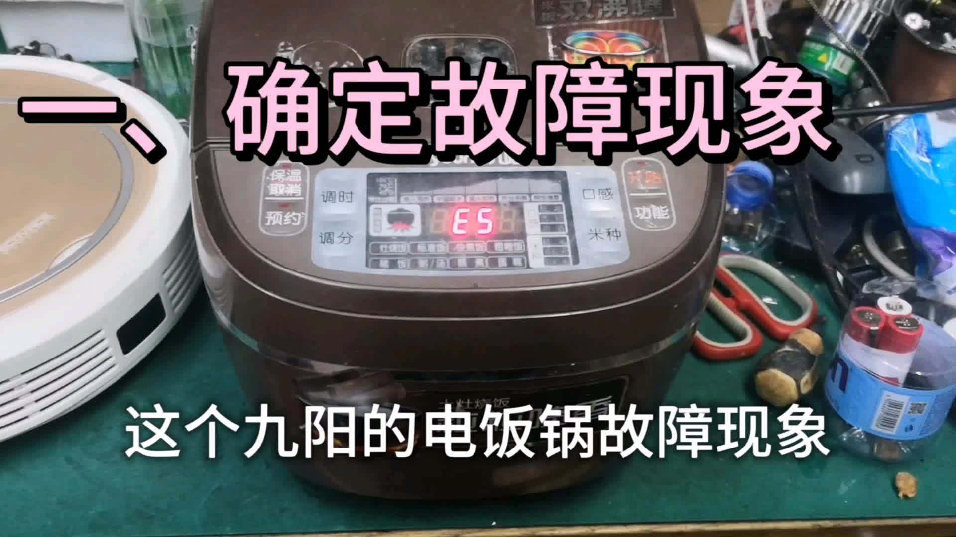 九阳铁釜电饭煲E5故障