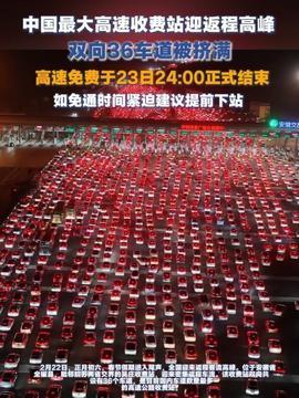 中国最大高速收费站迎返程高峰,双向36车道被挤满,高速免费于23日...