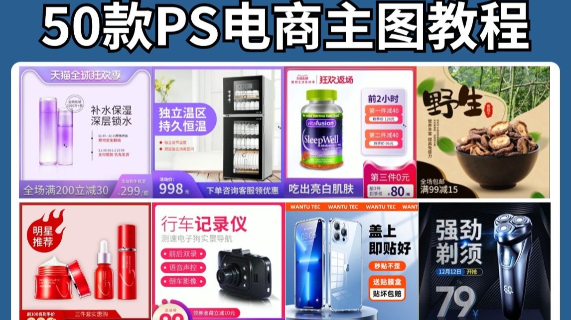 ...主图设计】PS电商小白一学就会的主图设计教程,手把手保姆级教程!...