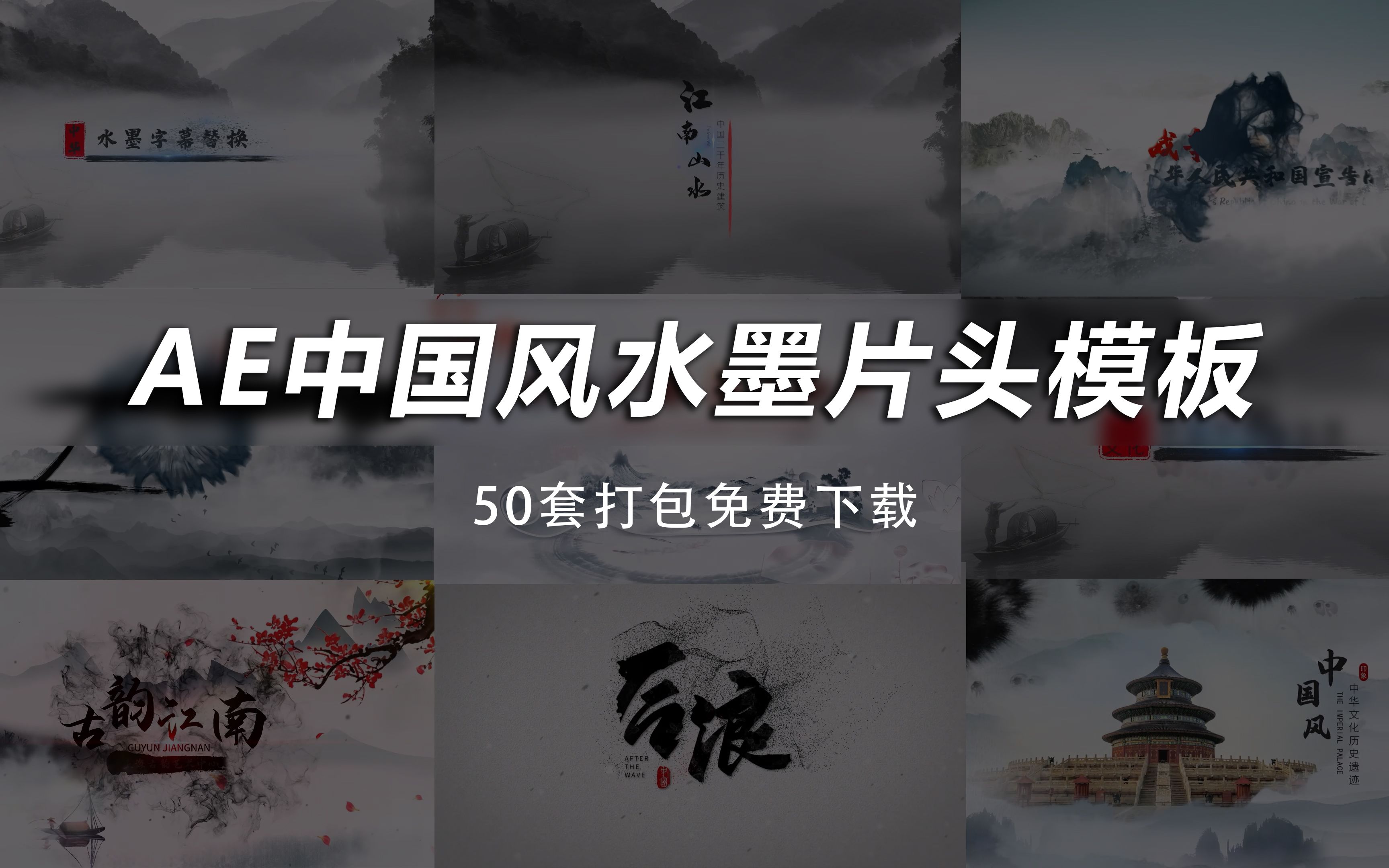 【模板】AE模板 水墨中国风片头50款 打包免费下载