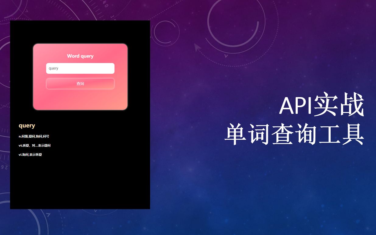 第8讲 【HTML+CSS+JS】实战,用API制作一个单词查询App(下)