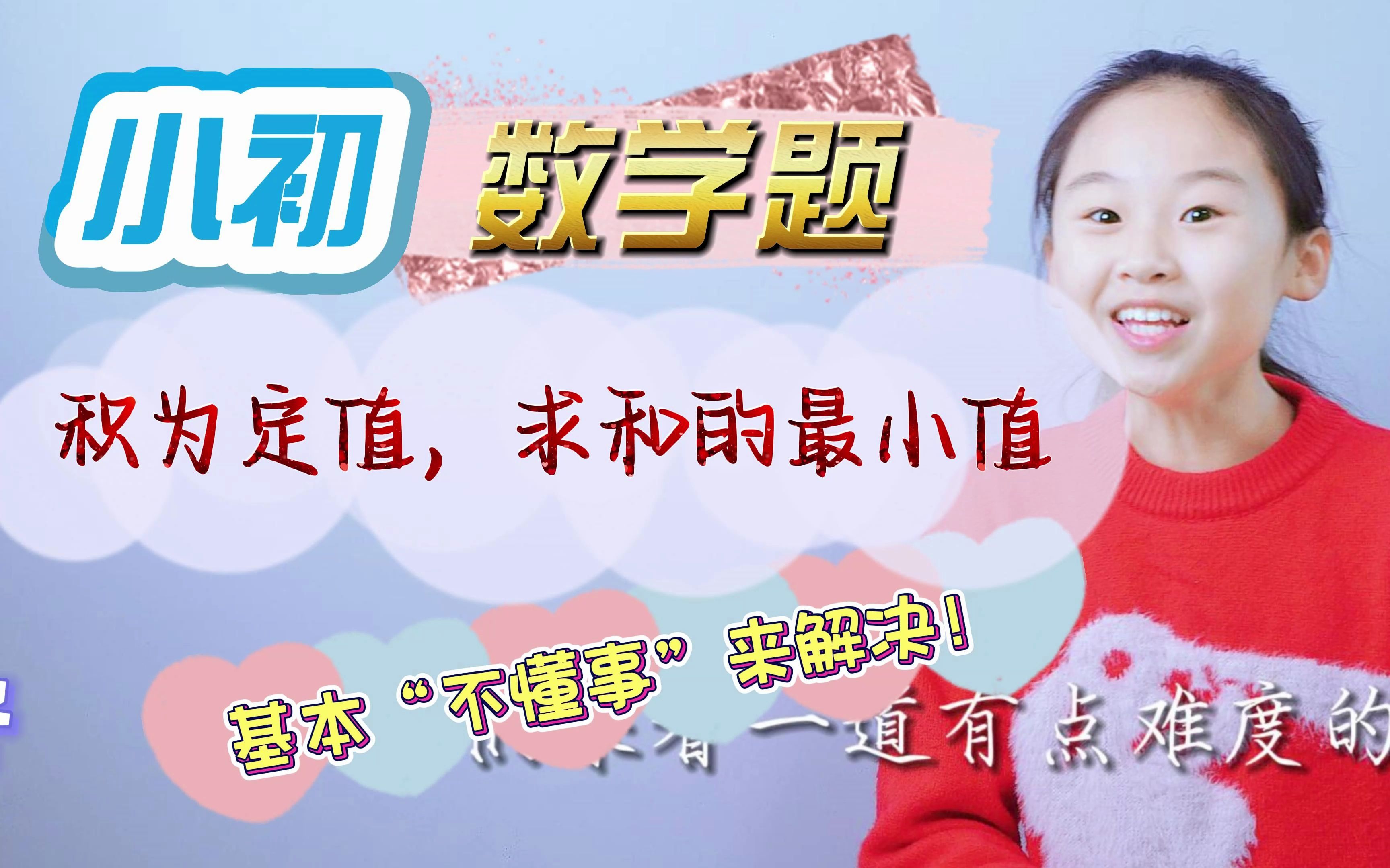 积为定值,求和的最小值?基本“不懂事”来解决!