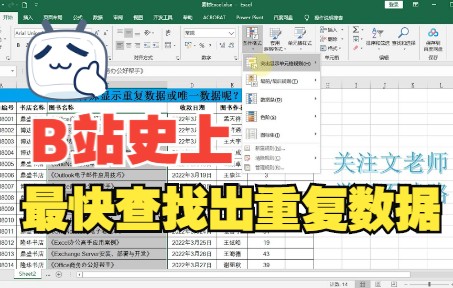 excel办公技巧:同事1分钟找出重复数据,找出唯一数据我也学会了