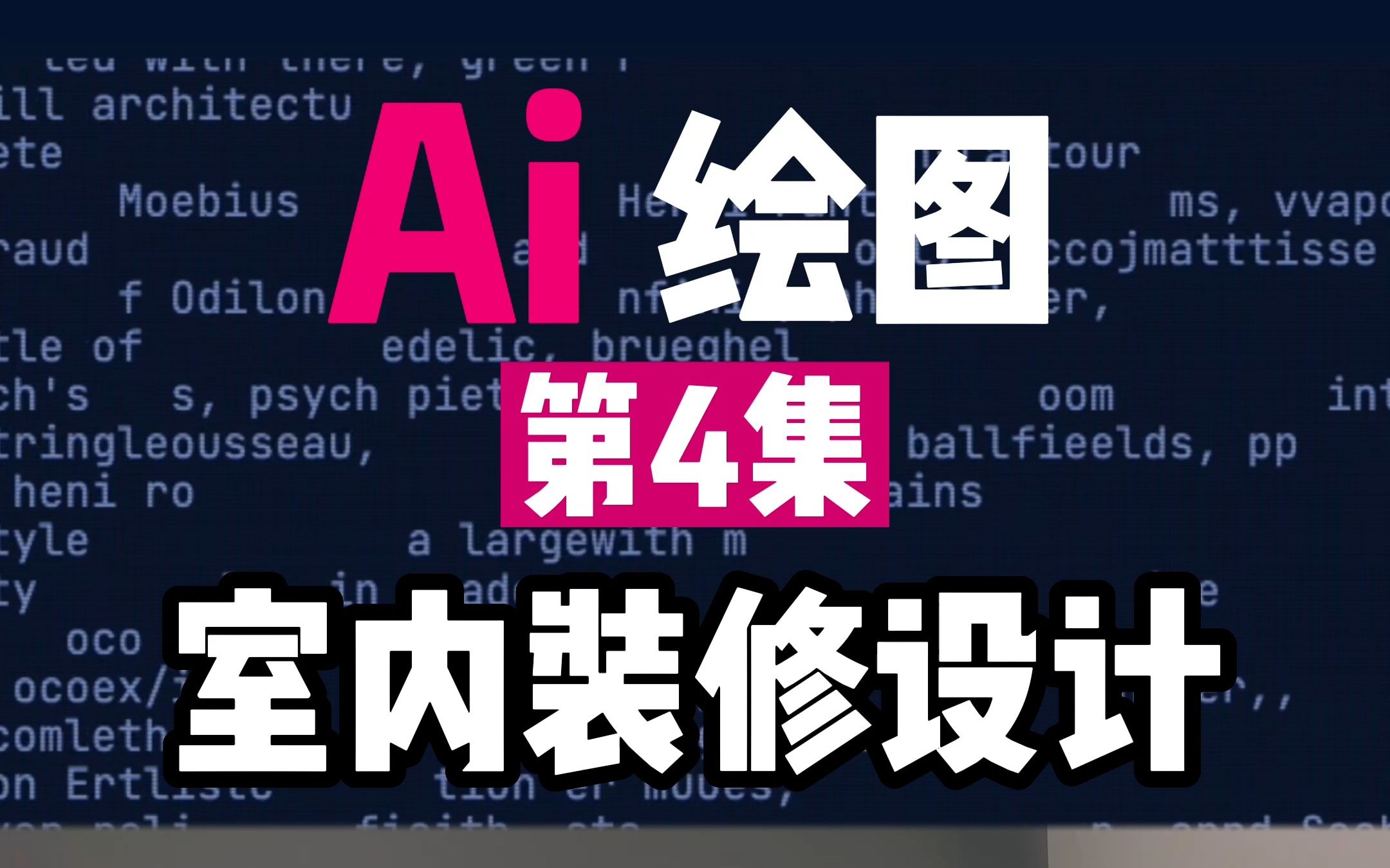 Ai 绘图:室内装修设计