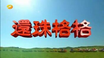 还珠格格主题曲,都是回忆呀,现在听都觉得好听,经典