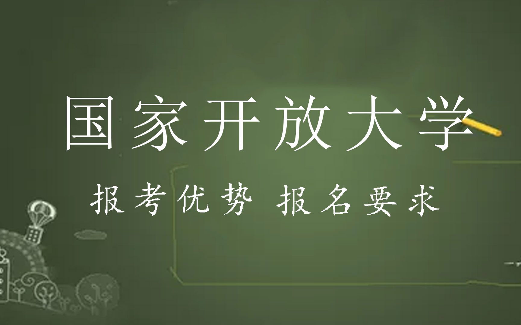 【学历提升】国家开放大学(电大)|报名要求|报考条件|时间安排|报考优势