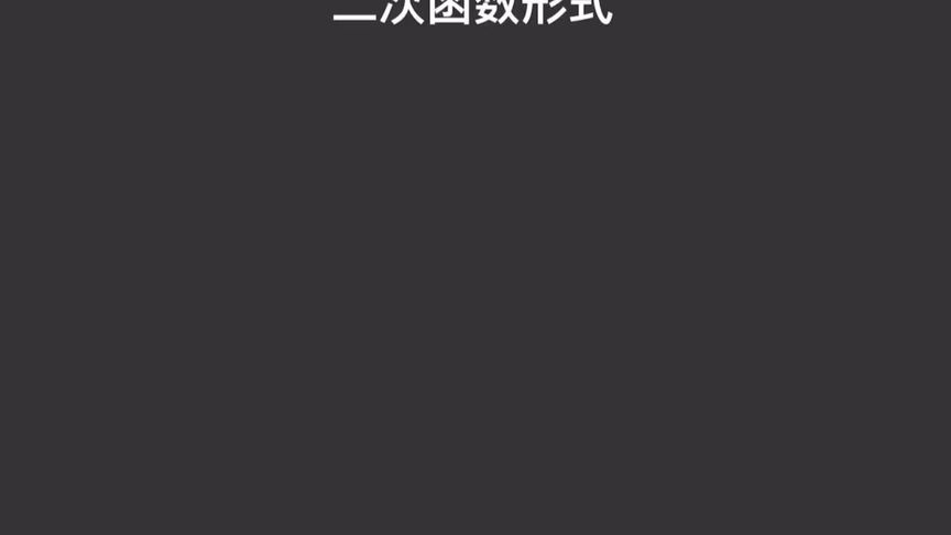 二次函数三种形式,2822年中考考生加油,中考必胜#中考