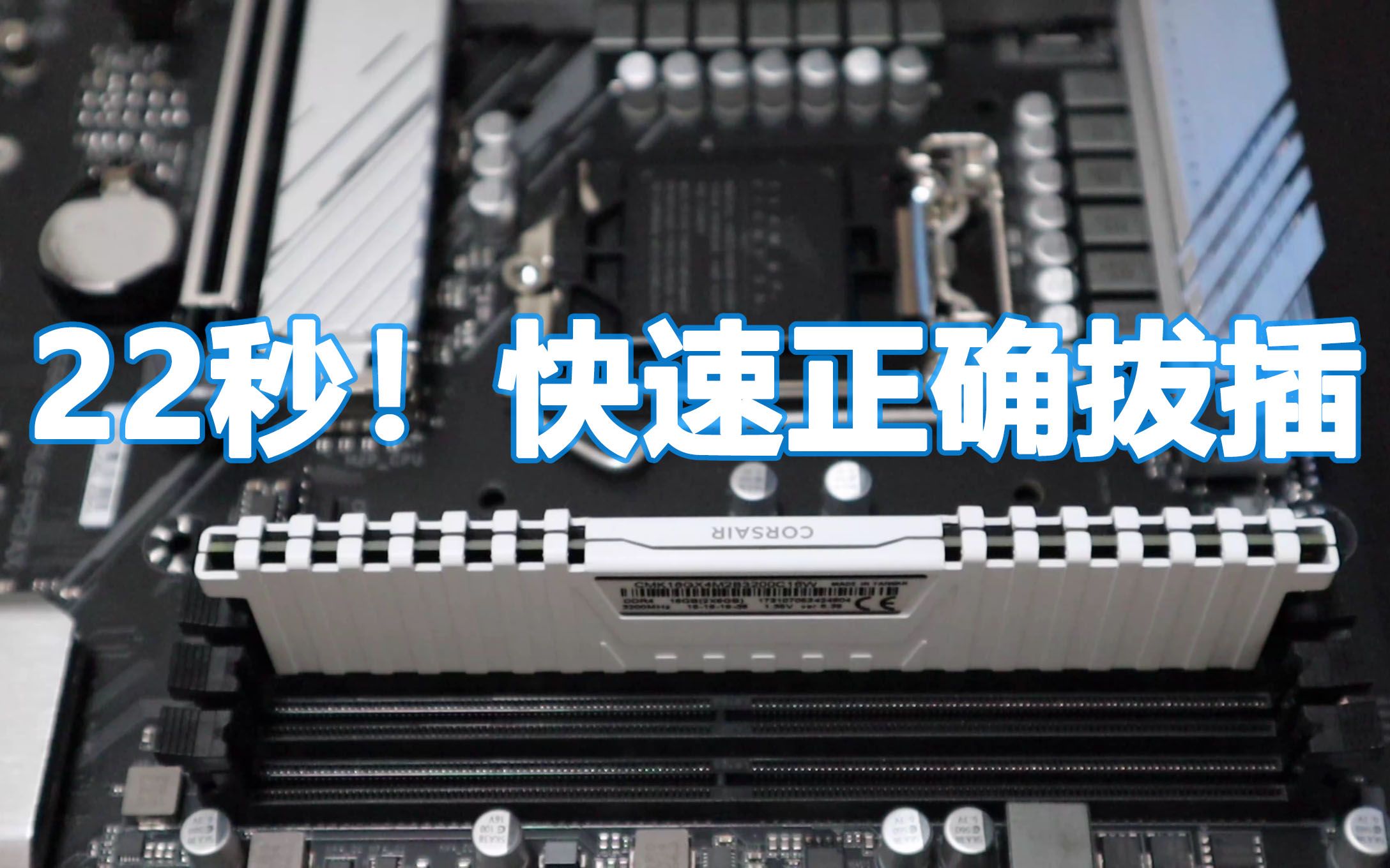 超简单详细教程:内存条的正确拔插步骤