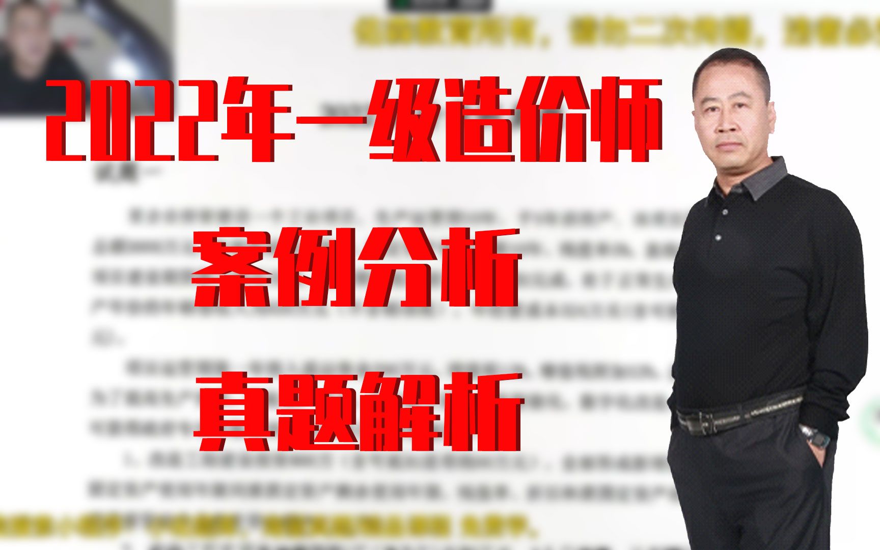 左红军-2022年一级造价师【案例分析】真题解析专题一