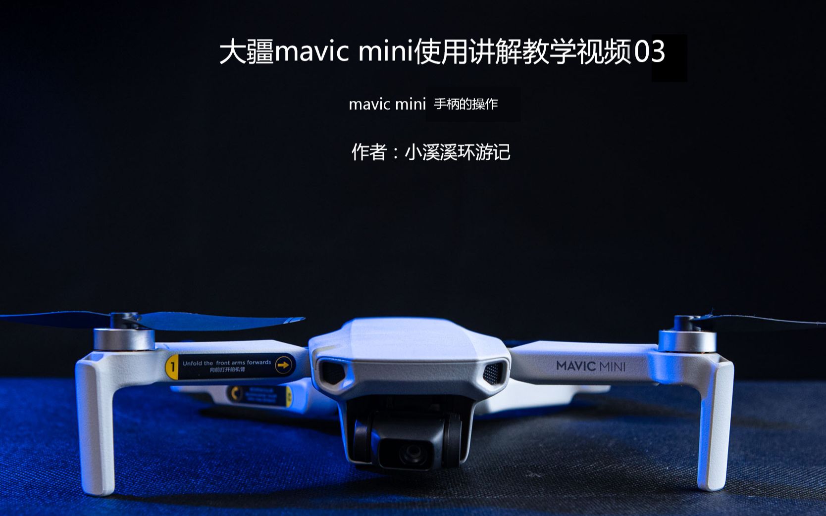 dji大疆无人机mavic mini航拍器大疆mini御mini全面教学003手柄的操作...