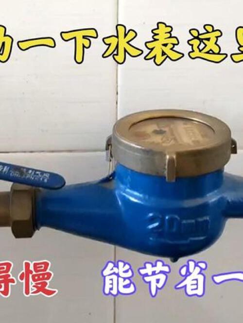 才知道,原来动一下水表这里,水表转得慢就能节省一半的水费!