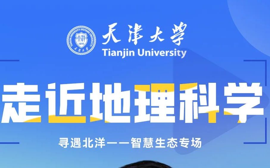 【寻遇北洋|专业介绍】天津大学地理科学专业介绍