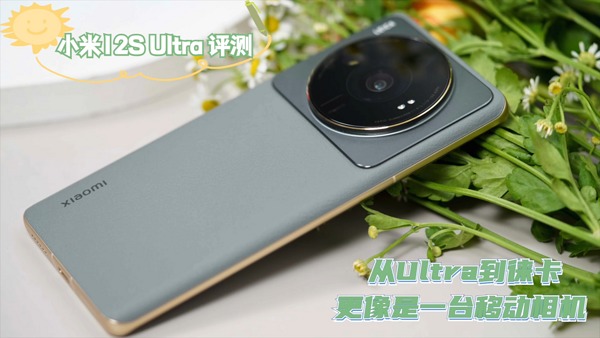 小米12S Ultra评测
