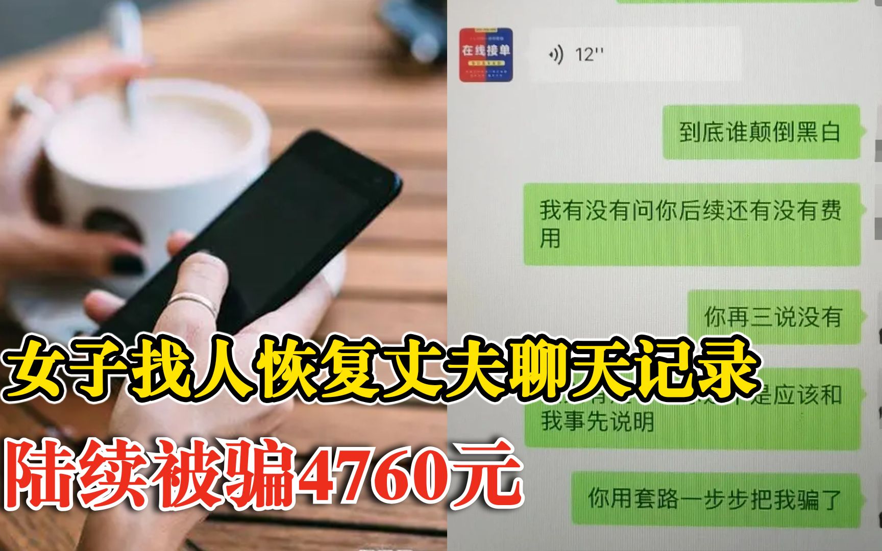 丈夫删的聊天记录里有啥?女子网上找人查询被骗4760元