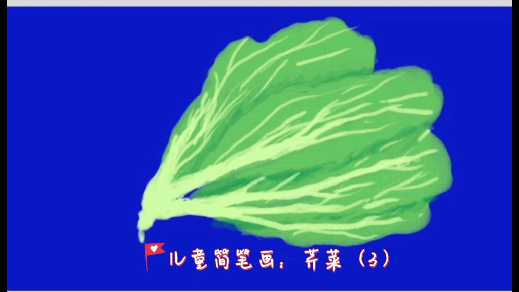 儿童简笔画:芥菜(3)