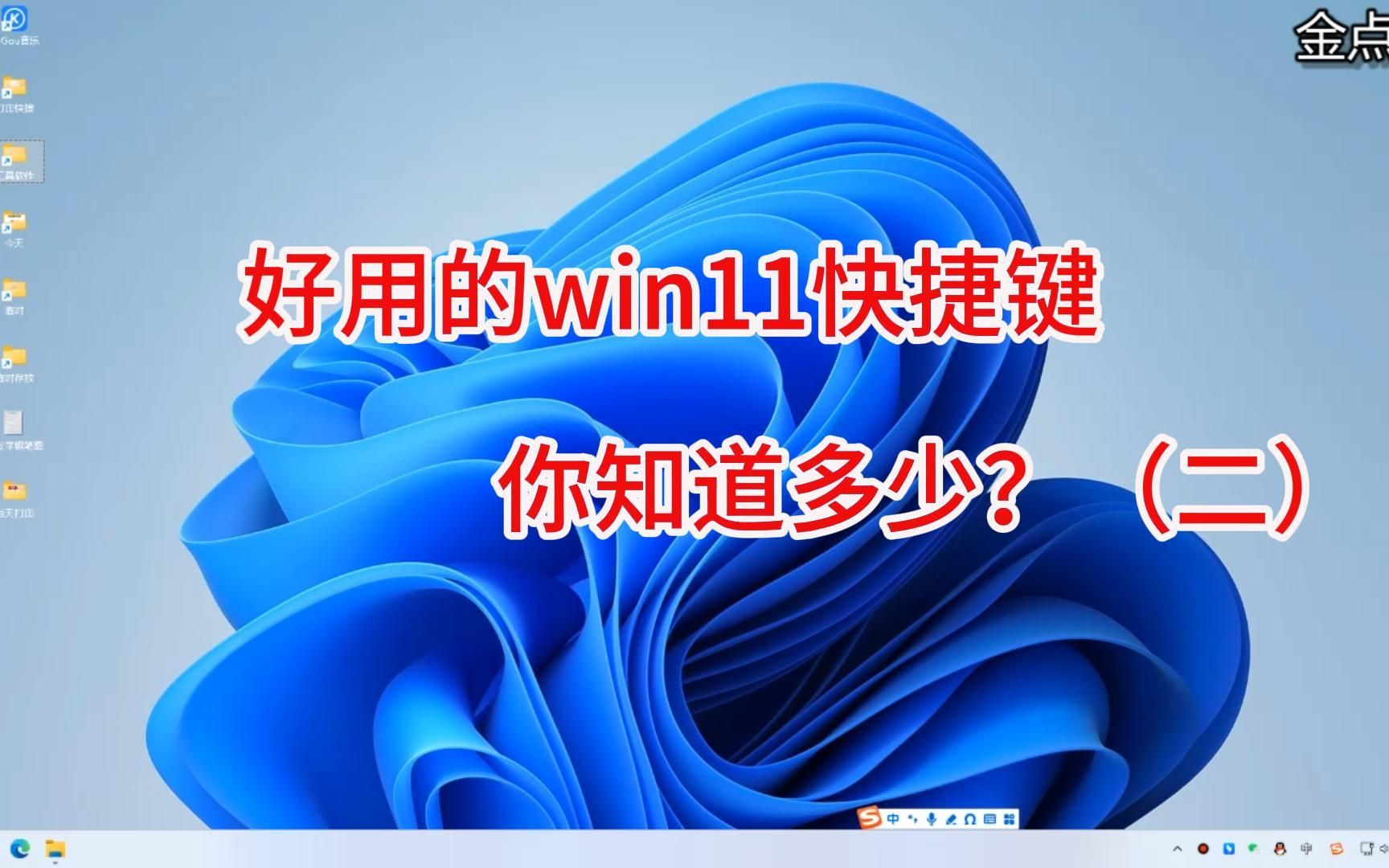 好用的win11快捷键 你知道多少?(二)