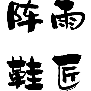 阵雨鞋匠 