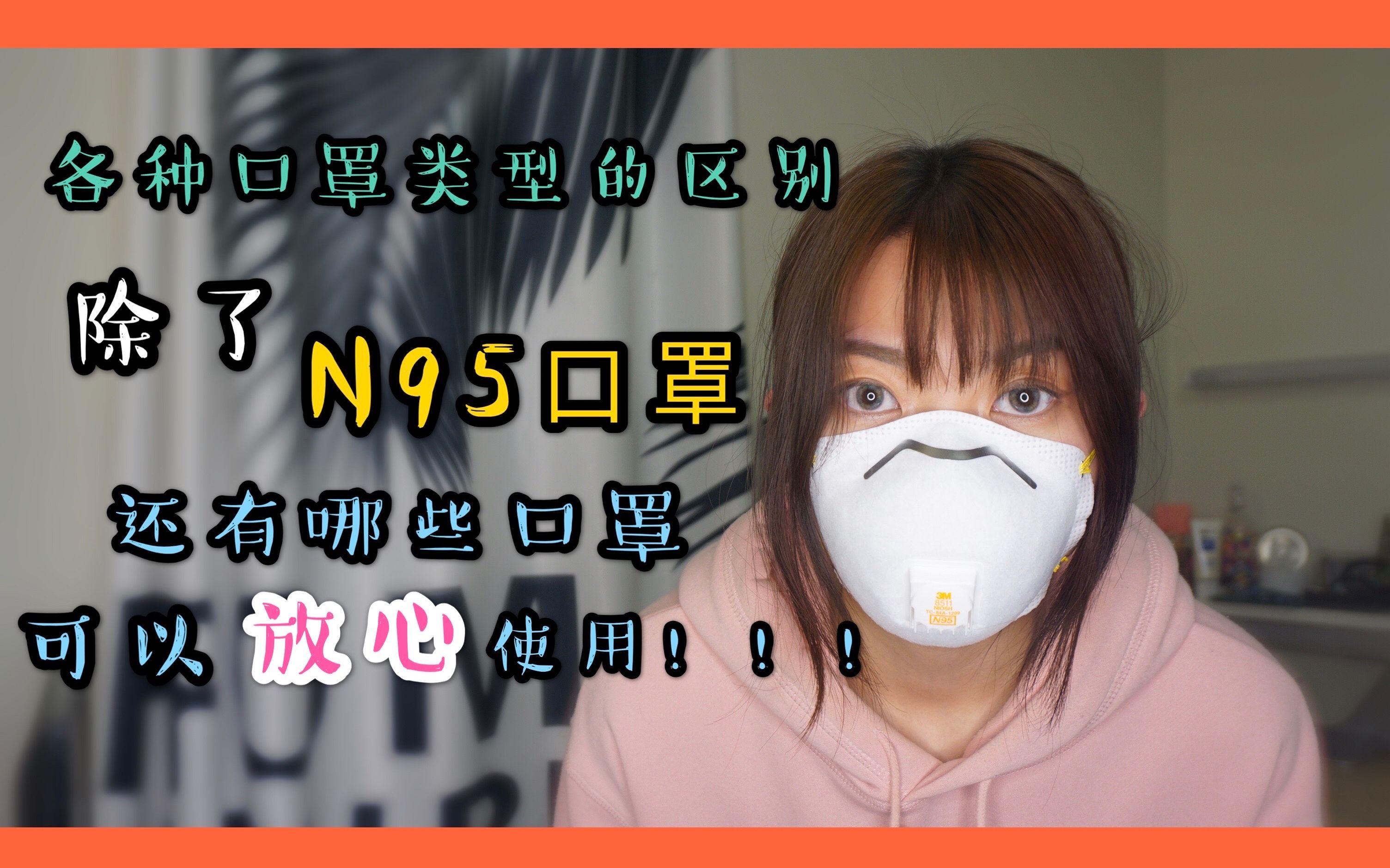 ...除了【N95口罩】和【医用外科口罩】,还有哪些口罩可以安心使用!