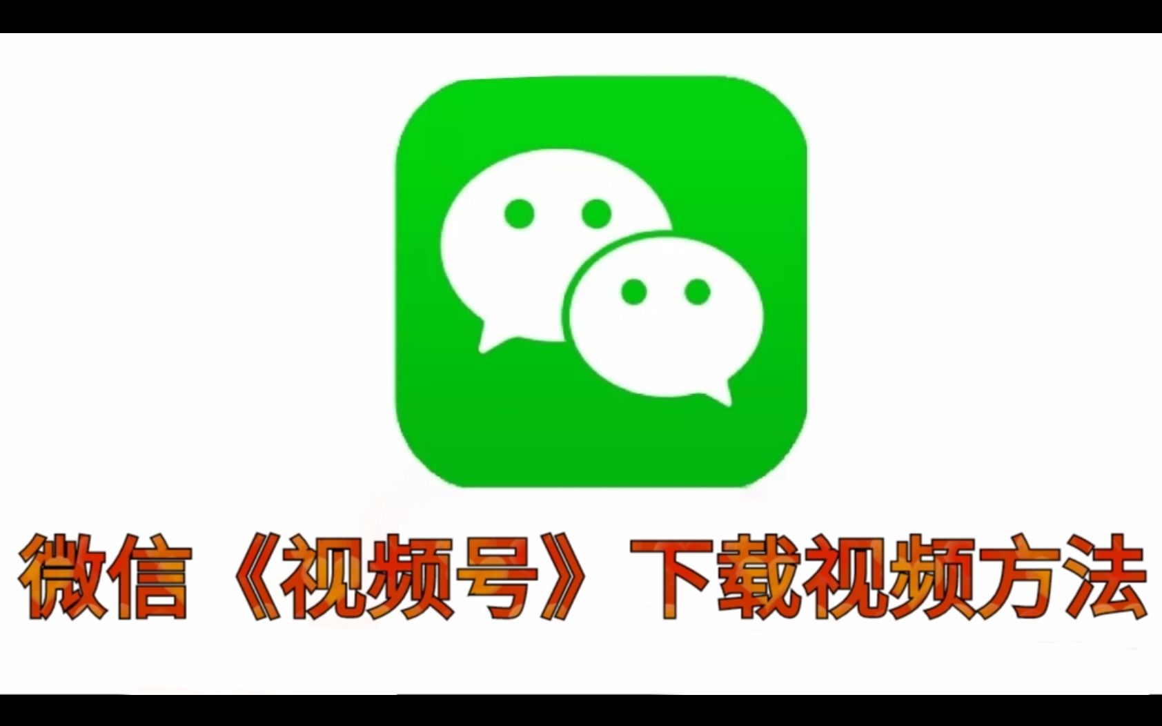 微信《视频号》下载视频的方法,自动获取链接批量下载,非常方便