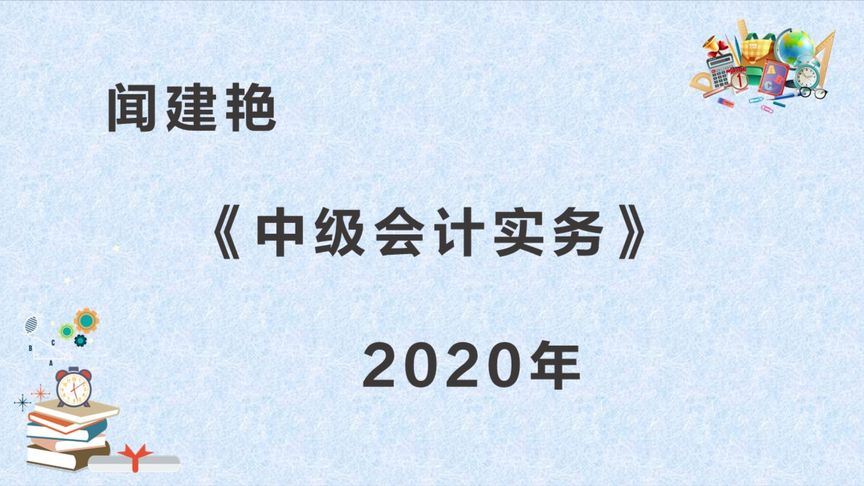 2020年中级会计实务:所有者权益总额变动9608