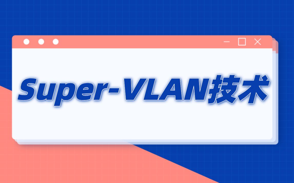 【技术专题】Super-VLAN技术
