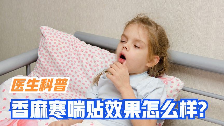 宝宝哮喘、支气管炎用香麻寒喘贴效果好吗?医生来回答