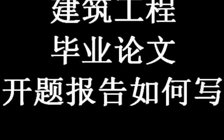 ...毕业论文开题报告如何写?仅供参考,施工安全方向#毕业论文#大学生#...
