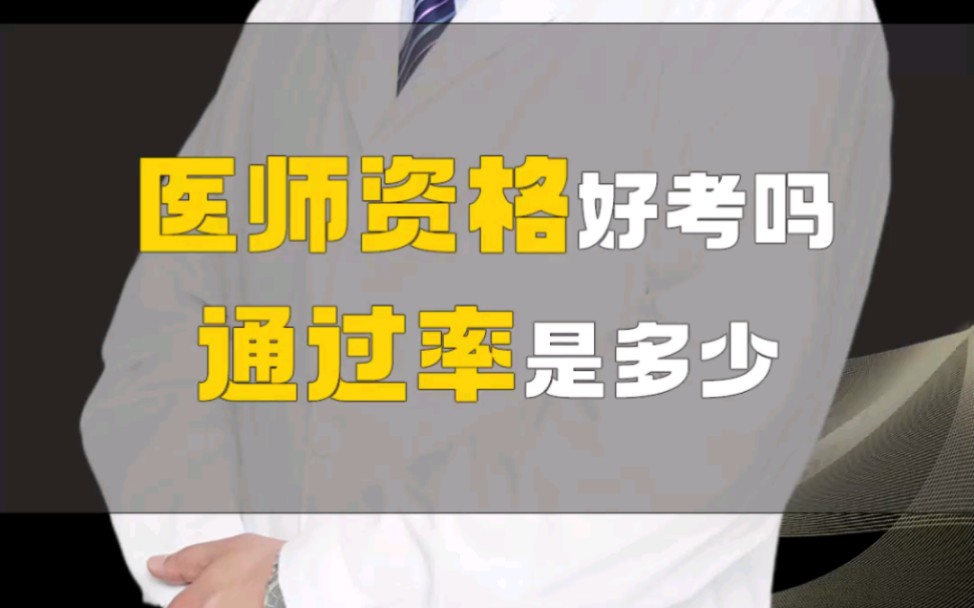医师资格考试通过率好考吗?通过率是多少?