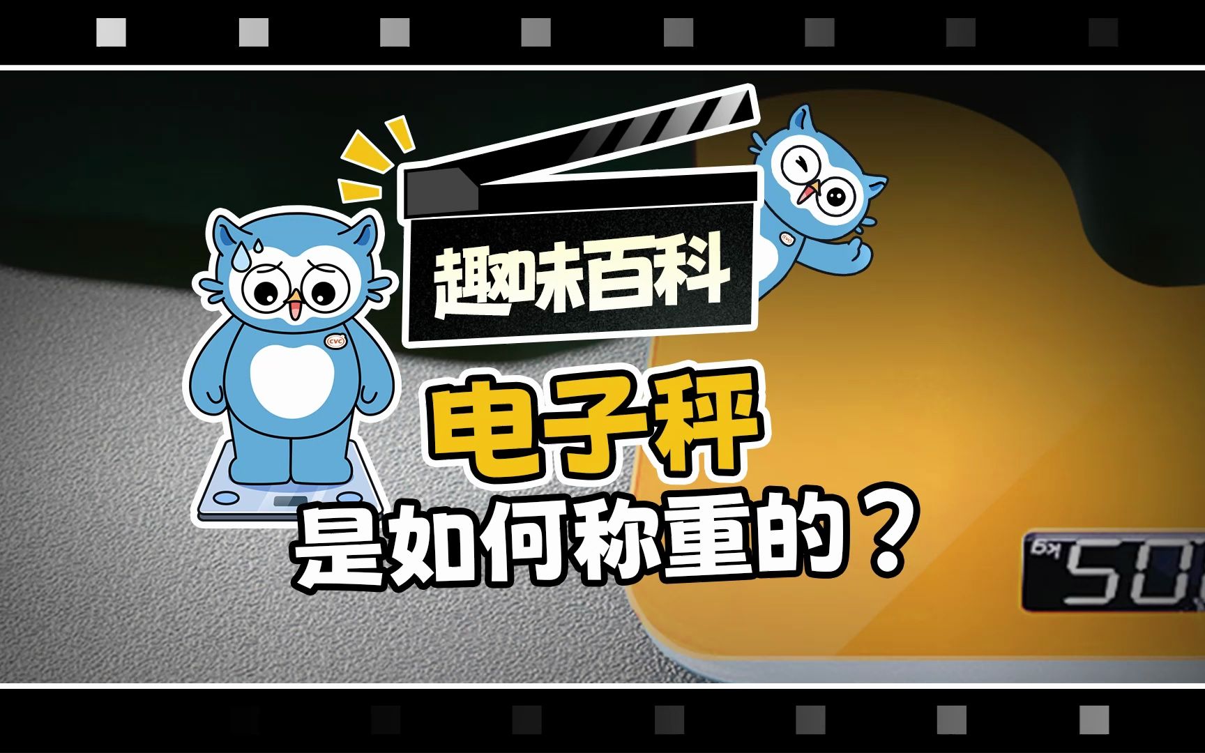 十万个为什么 |电子秤是如何称重的?