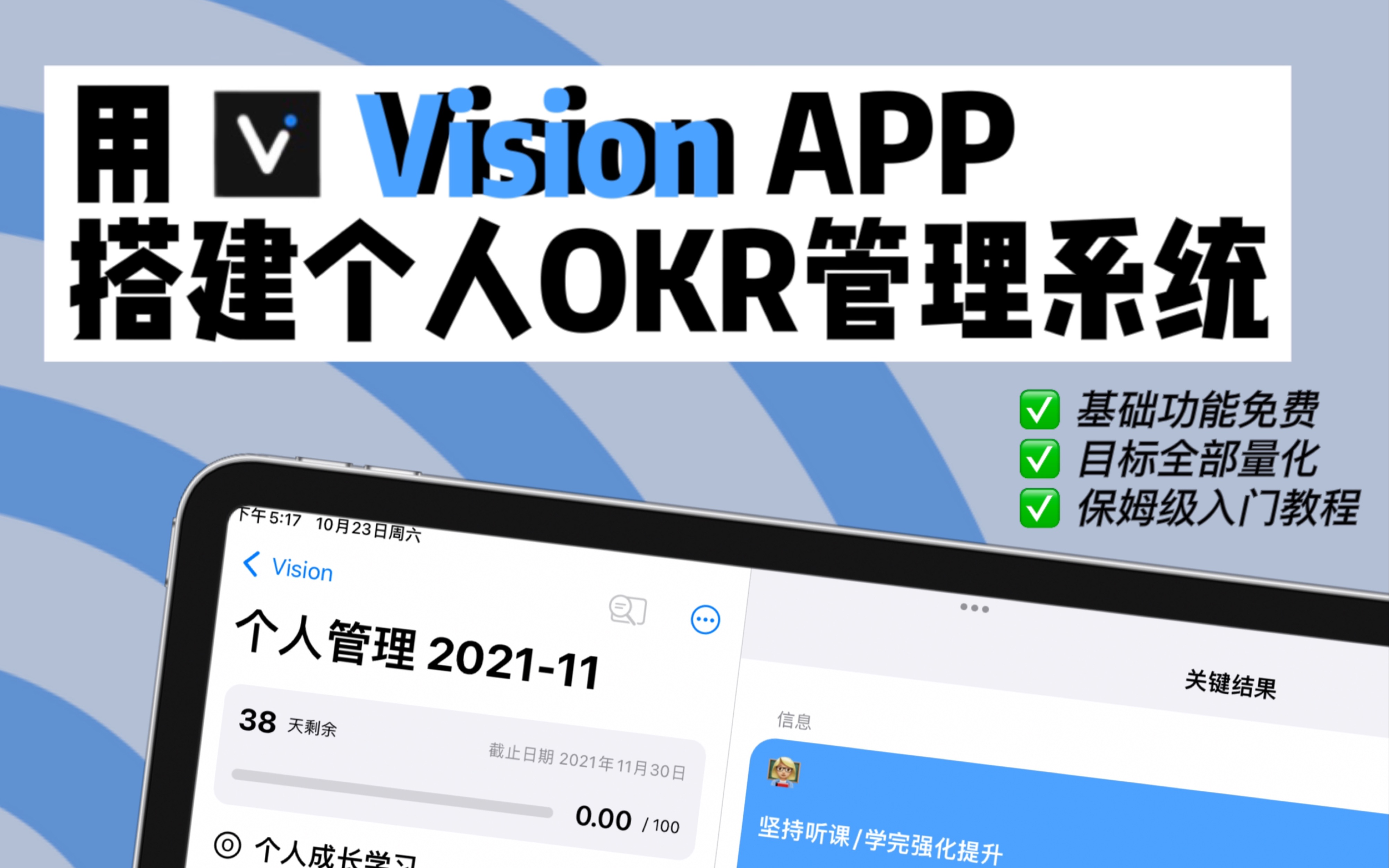 「保姆级入门教程」宝藏效率软件Vision|用OKR工作法做复盘 给自己...