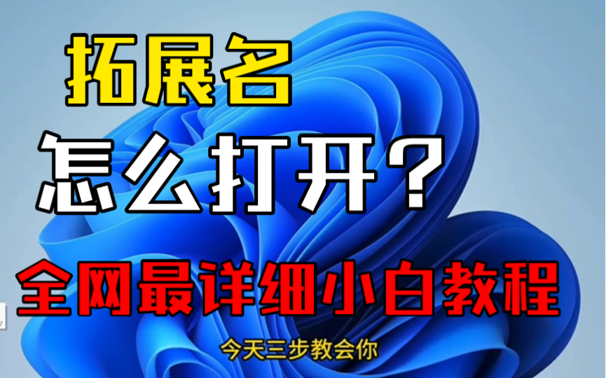 电脑文件夹拓展名怎么打开?这期教会你如何打开电脑文件夹拓展名!...