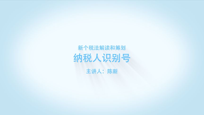 华税学院 | 新个税法解读和筹划:纳税人识别号