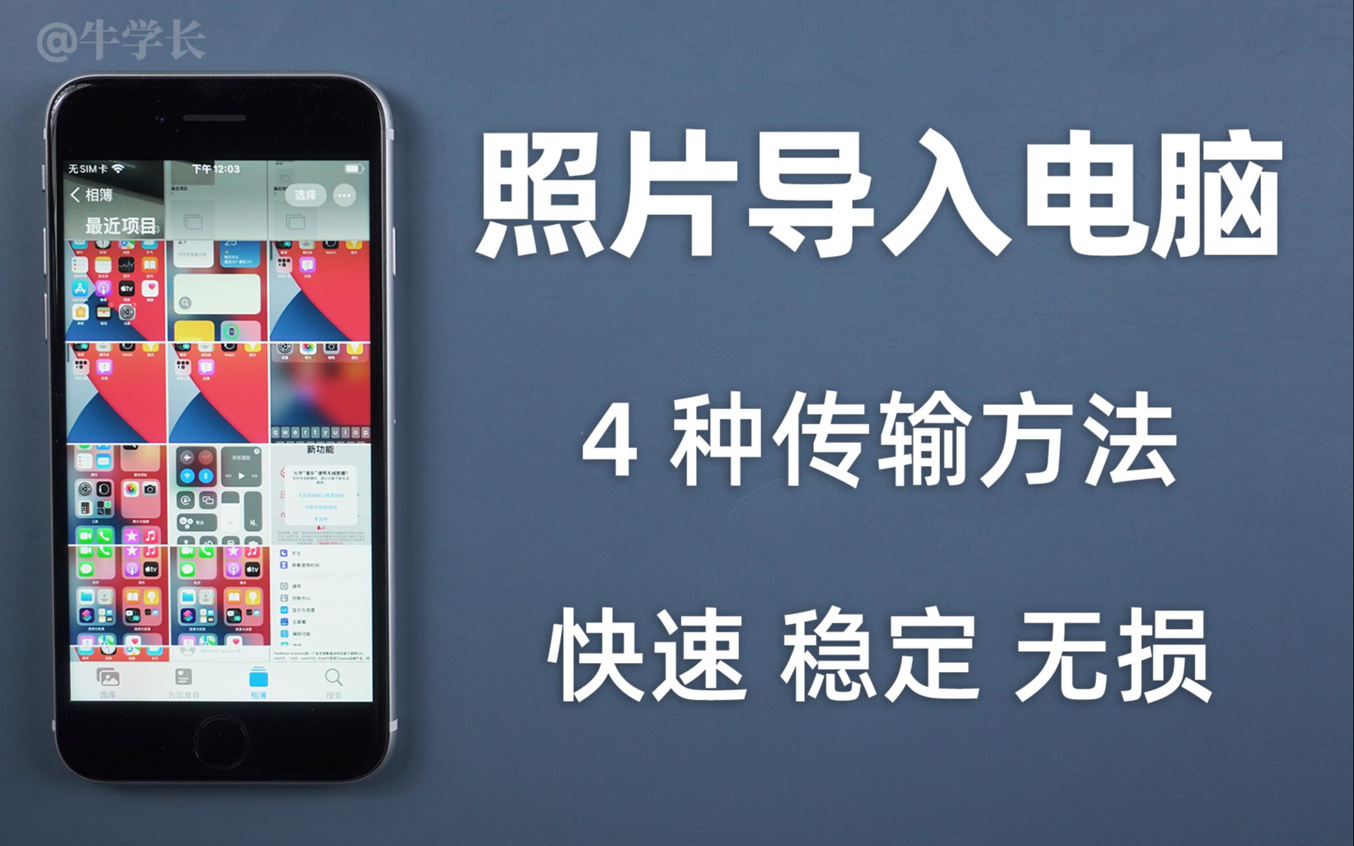 phone照片导入win电脑,1000+照片怎么快而稳定地导到电脑?