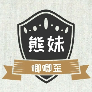 熊妹唧唧歪 