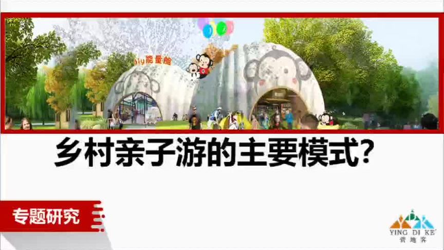 乡村亲子游的主要模式?#亲子研学营地教育策划规划设计运营