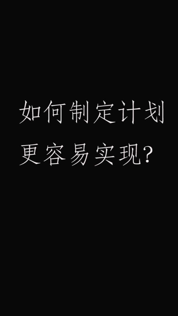 如何制定计划更容易实现?