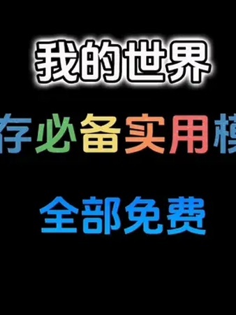 我的世界:生存必备实用模组全部免费