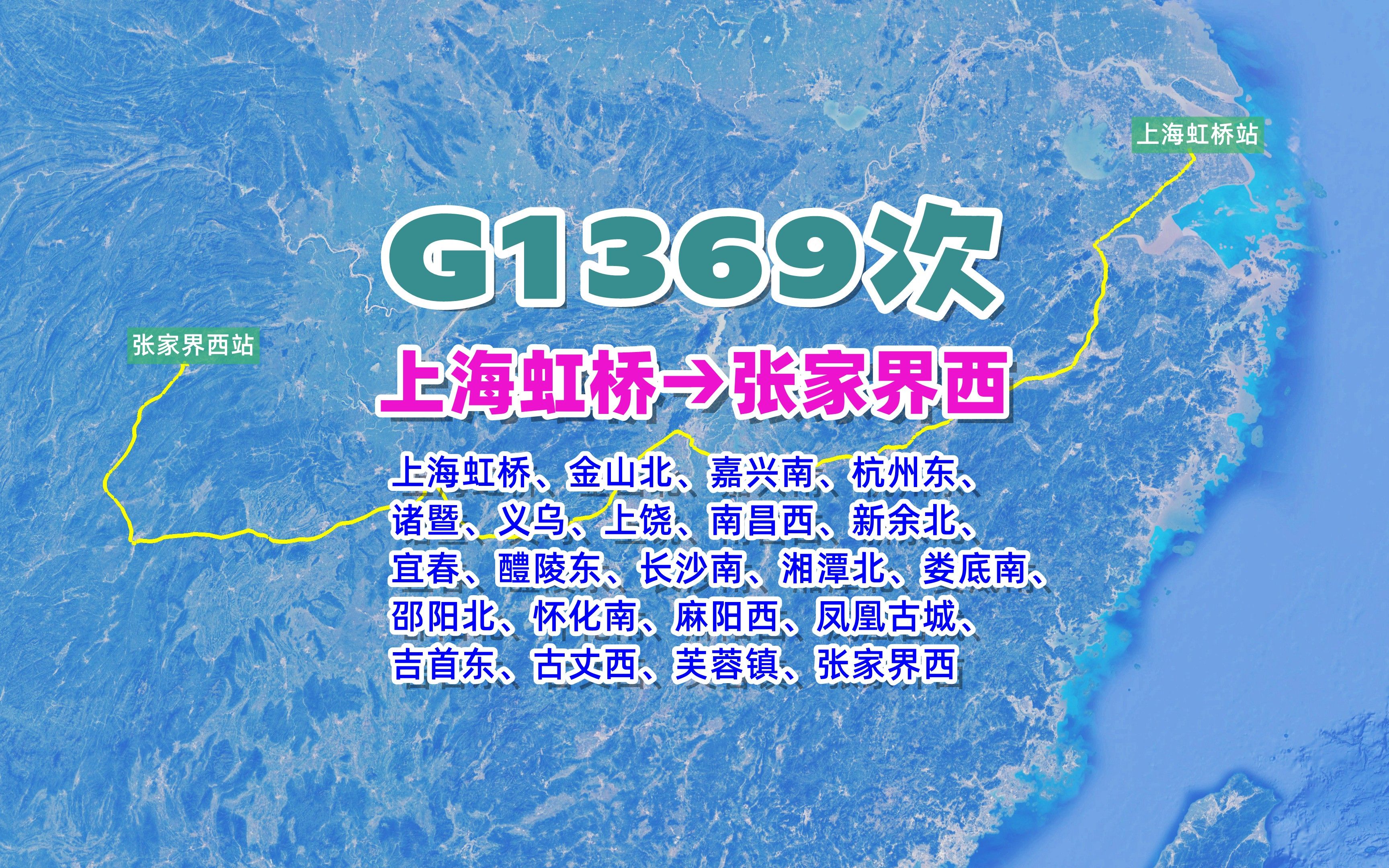G1369次(上海虹桥→张家界西),全程1658公里,历时9小时21分