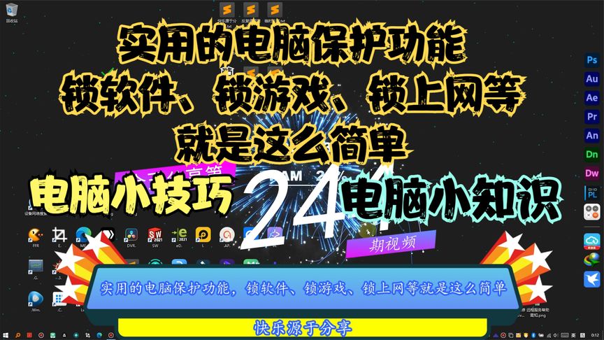 实用的电脑保护功能,锁软件、锁游戏、锁上网等就是这么简单