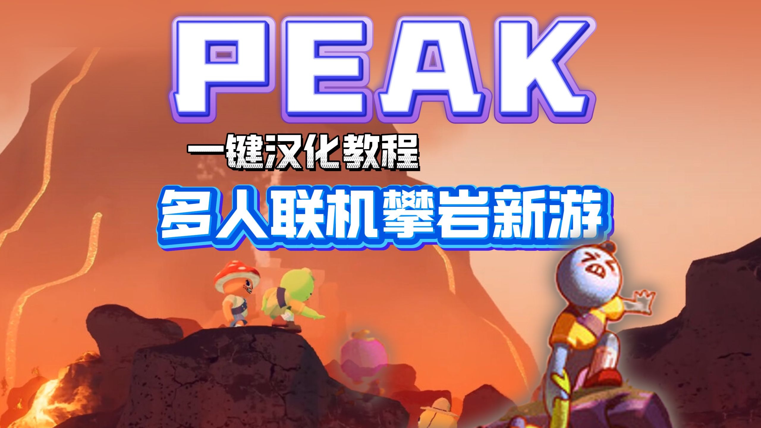 PEAK游戏一键汉化教程,新手小白轻松学会,直接无缝开黑_游戏热门视频