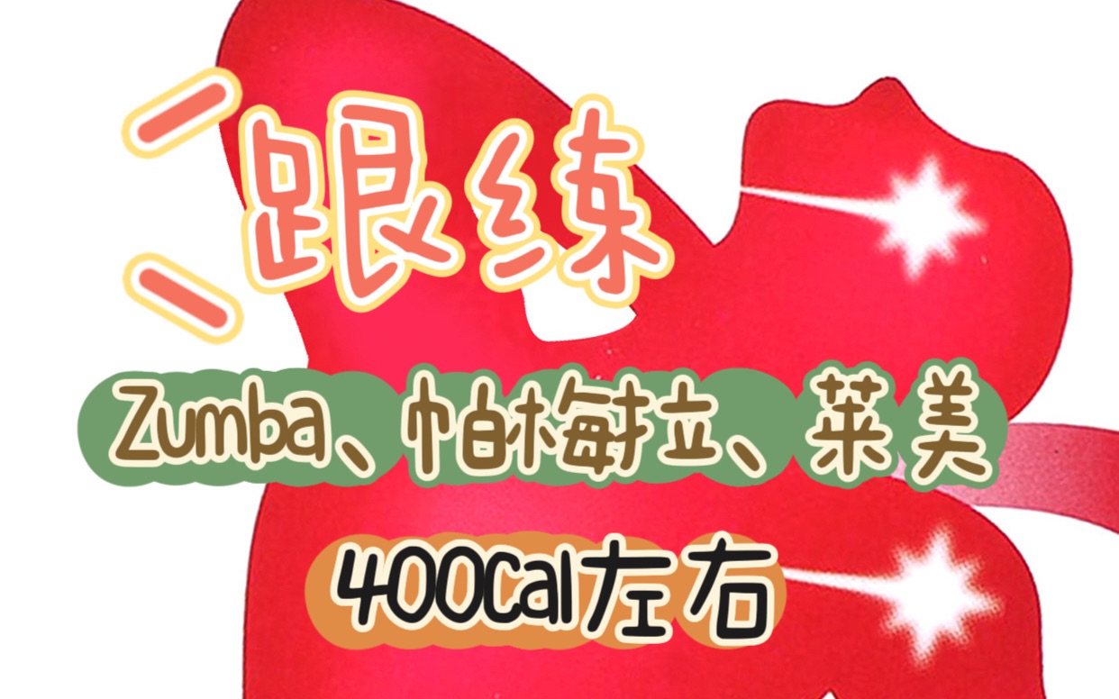 Zumba | 帕梅拉 | BC 跟练合集