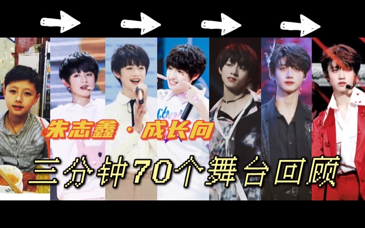 【TF家族朱志鑫】山城少年成长向——三分钟回顾70个舞台